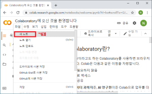 Google Colab에서 Python 코드 실행하기 | 눈깨비IT개발자메모